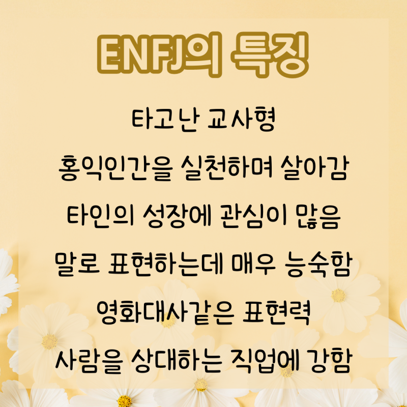 Enfj 성격유형 총정리 특징 단점 스트레스 보완점 등 네이버 블로그