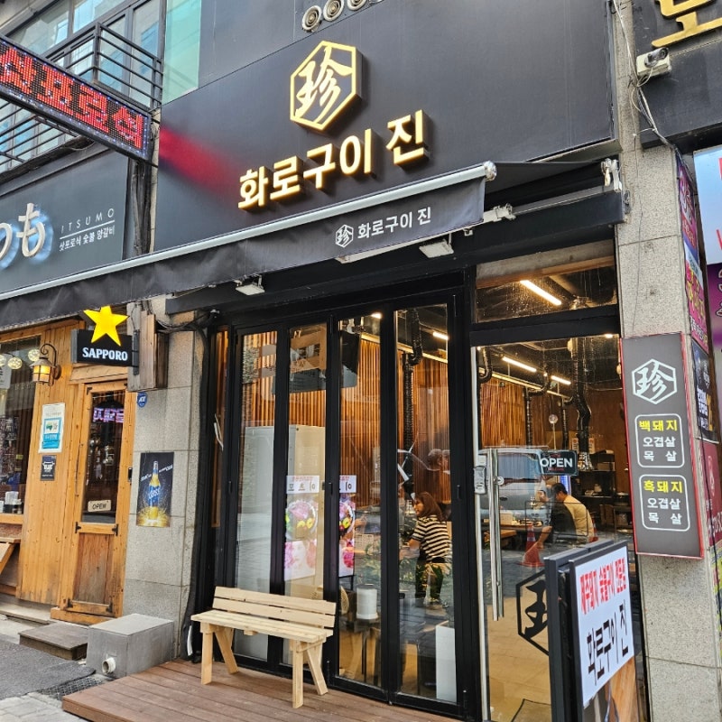 [동탄 북광장 고기집 추천] 화로구이 진 솔직 리뷰 : 네이버 블로그