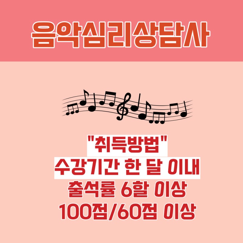 음악심리상담사 자격증 취득방법 확인 후 취업처까지 네이버 블로그