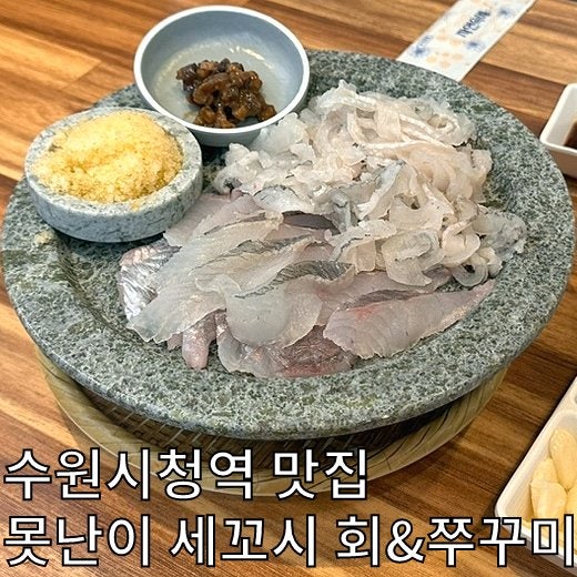 수원시청역맛집 회가 신선한 못난이 세꼬시 회 And 쭈꾸미 다녀온 후기 네이버 블로그