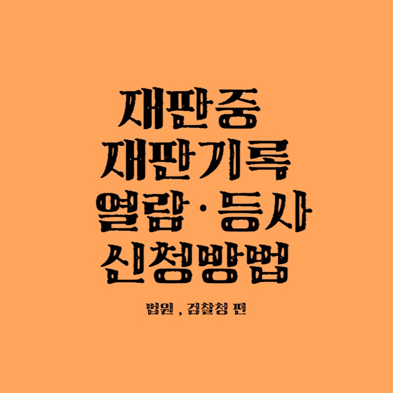 형사 재판중 재판기록 증거기록 Or 공판기록 열람·등사 신청하는법 피고인 변호인 네이버 블로그