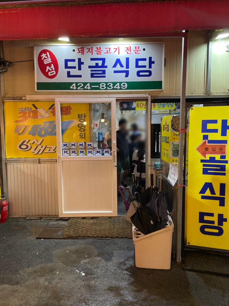대구 연탄불고기 맛집 단골식당 칠성시장 내 60년 전통 네이버 블로그