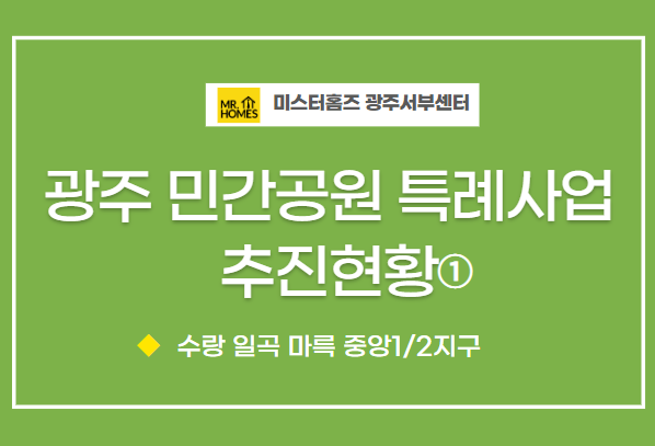 광주 민간공원 특례사업 추진현황① 2023424 기준 수랑일곡마륵중앙1·2지구 근린공원 네이버 블로그