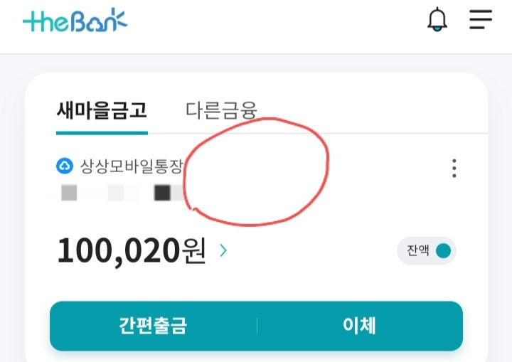 새마을금고 상상모바일통장 한도계좌 한도제한 쉽게 푸는법 대출이용 네이버 블로그