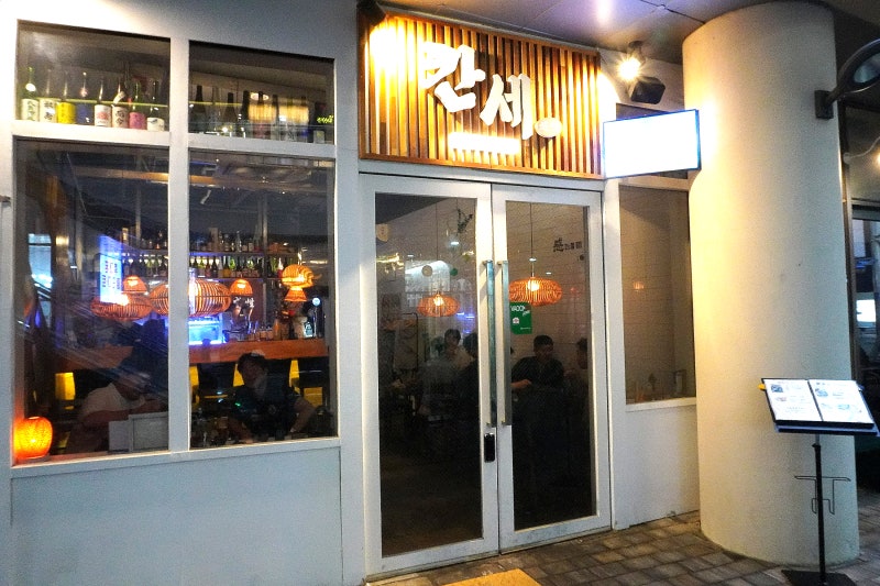 창원 상남동 이자카야 칸세 분위기 좋은 상남동 술집 네이버 블로그