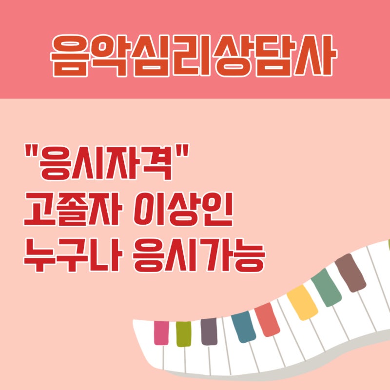 음악심리상담사 자격증 취득방법 확인 후 취업처까지 네이버 블로그