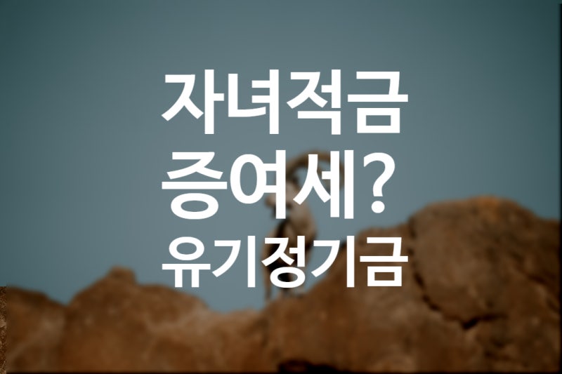 자녀 적금 적립식펀드도 증여 미성년 자녀 증여 방법 증여세 신고 Ft 유기정기금 네이버 블로그