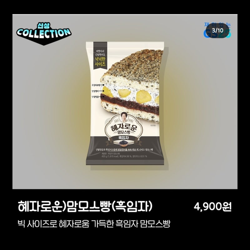 혜자로운 맘모스빵 흑임자 부대볶음 행운약과 컵케이크 농심 마계면 누룽지 수제비 설빙제주감귤에이드 허쉬아몬드찰떡파이
