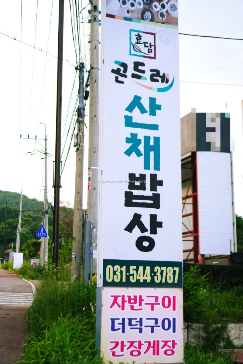 포천광릉수목원맛집 고모리 효담곤드레산채밥상 네이버 블로그