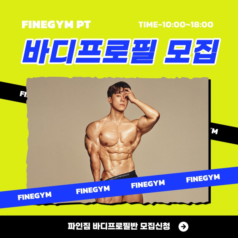 은계지구pt 은계헬스 파인짐휘트니스 올해 여름 버킷리스트 바디프로필반 모집합니다 네이버 블로그