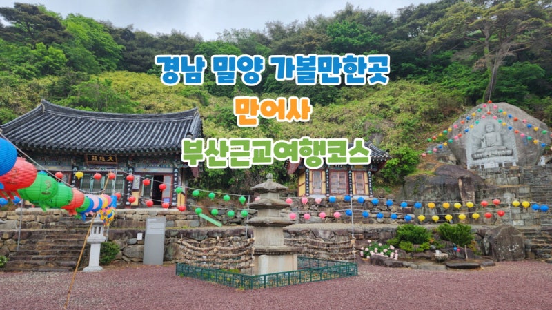 경남 밀양 가볼만한곳 만어사 부산근교여행코스 네이버 블로그