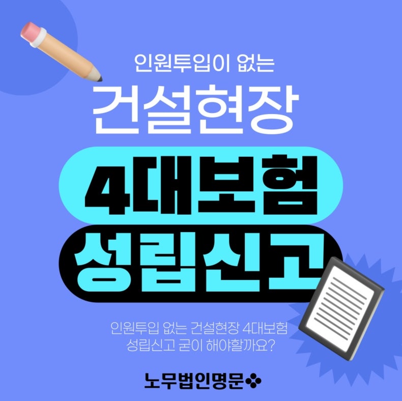 인원 투입상용직 및 일용직 투입이 없이 모두 외주하도급를 주는 현장에 대해서도 4대보험 성립신고고용산재 사업개시신고 및