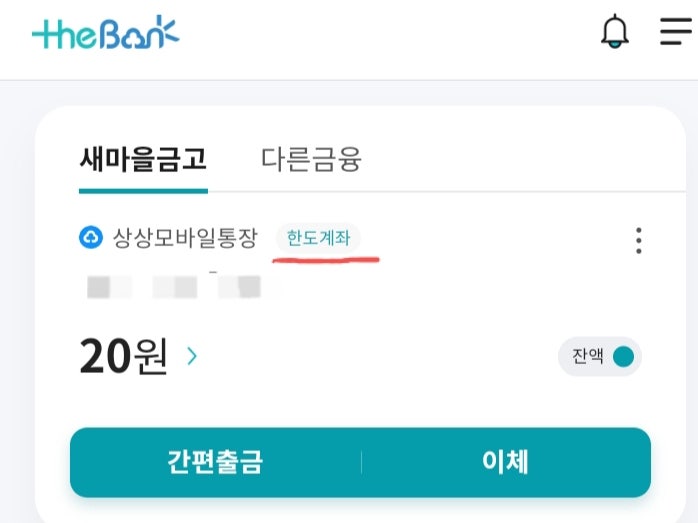 새마을금고 상상모바일통장 한도계좌 한도제한 쉽게 푸는법 대출이용 네이버 블로그