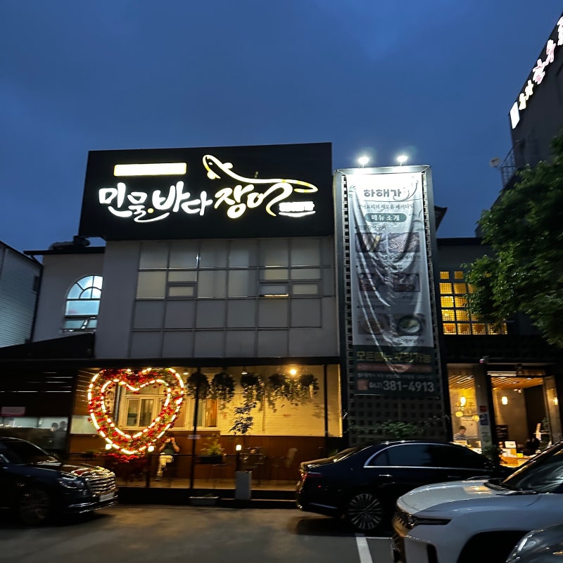 광주 장어 맛집 상무지구 하해가 외식 회식장소 추천 네이버 블로그