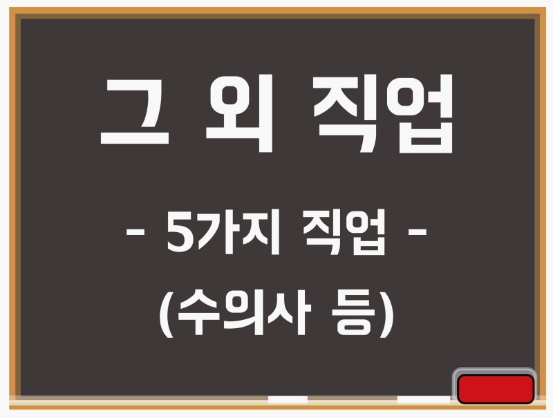 의료 분야 이과 전문직 종류 의사 간호사 임상병리사 치위생사 방사선사 등 네이버 블로그