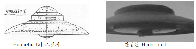 나치독일의 어제와 오늘 - 7. 남극 211기지에서의 비행접시의 양산: Haunebu I, II, III : 네이버 블로그