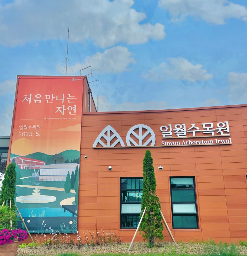 수원 일월수목원 입장료 개장 예약 카페 경기 가볼만한 곳 네이버 블로그