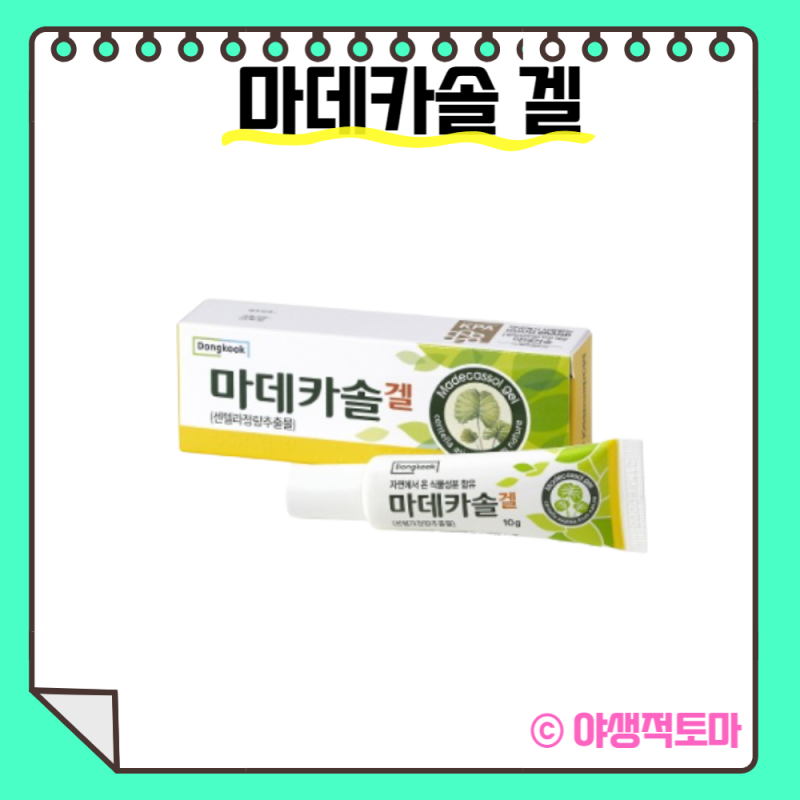 마데카솔 총정리 복합마데카솔 마데카솔 분말 마데카솔케어 마데카솔겔 성분 작용기전 효능 부작용 네이버 블로그