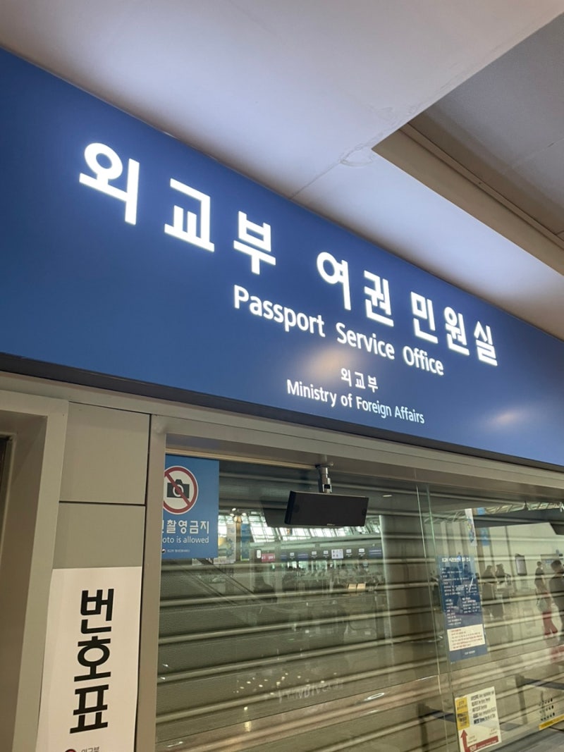 인천공항 긴급여권 발급 썰 여권사진 찍는 곳 위치 비용 모든 것 일단 침착하고 클릭하세요 네이버 블로그