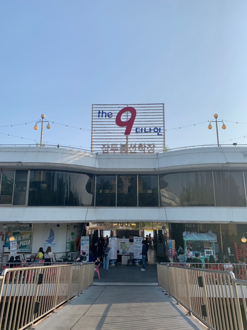 합정 맛집 잠두봉더나인 뷰가 다했다 한강 노을뷰 바라보면서 구워먹는 삼겹살 네이버 블로그
