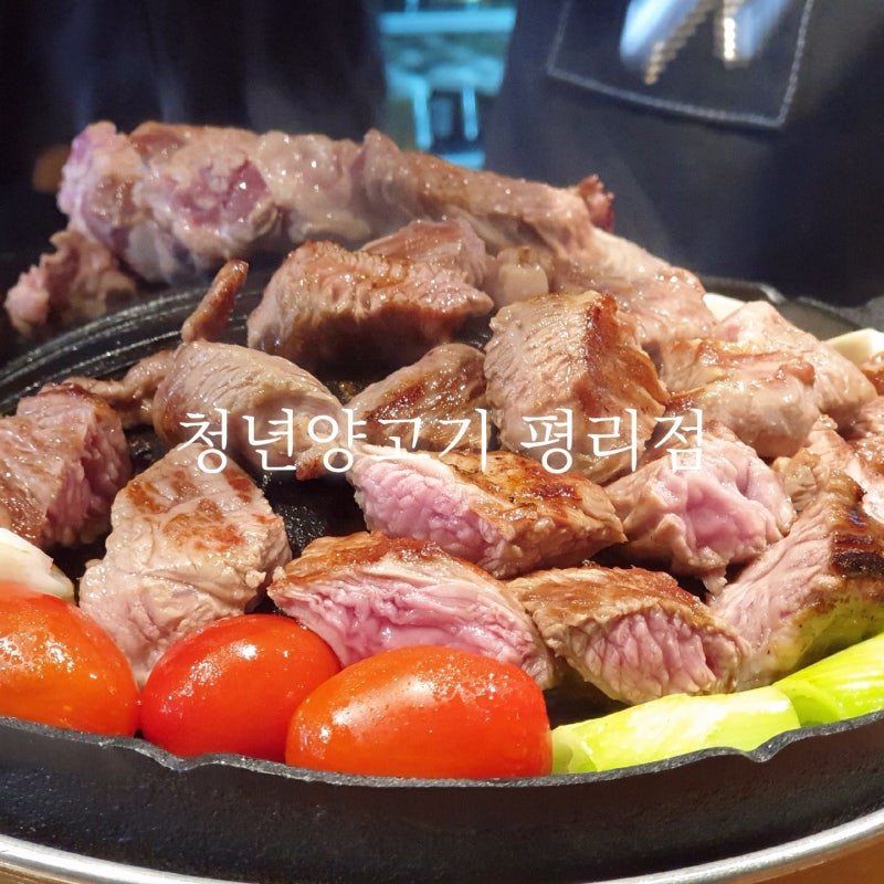 대구 양고기 맛집 서구 신상 청년양고기 평리점 네이버 블로그