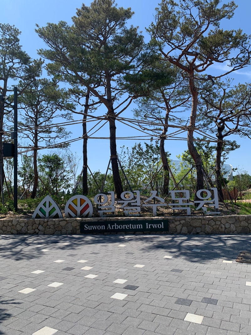 수원 일월수목원 입장료 주차 온실 아기와 가볼만한 곳 네이버 블로그