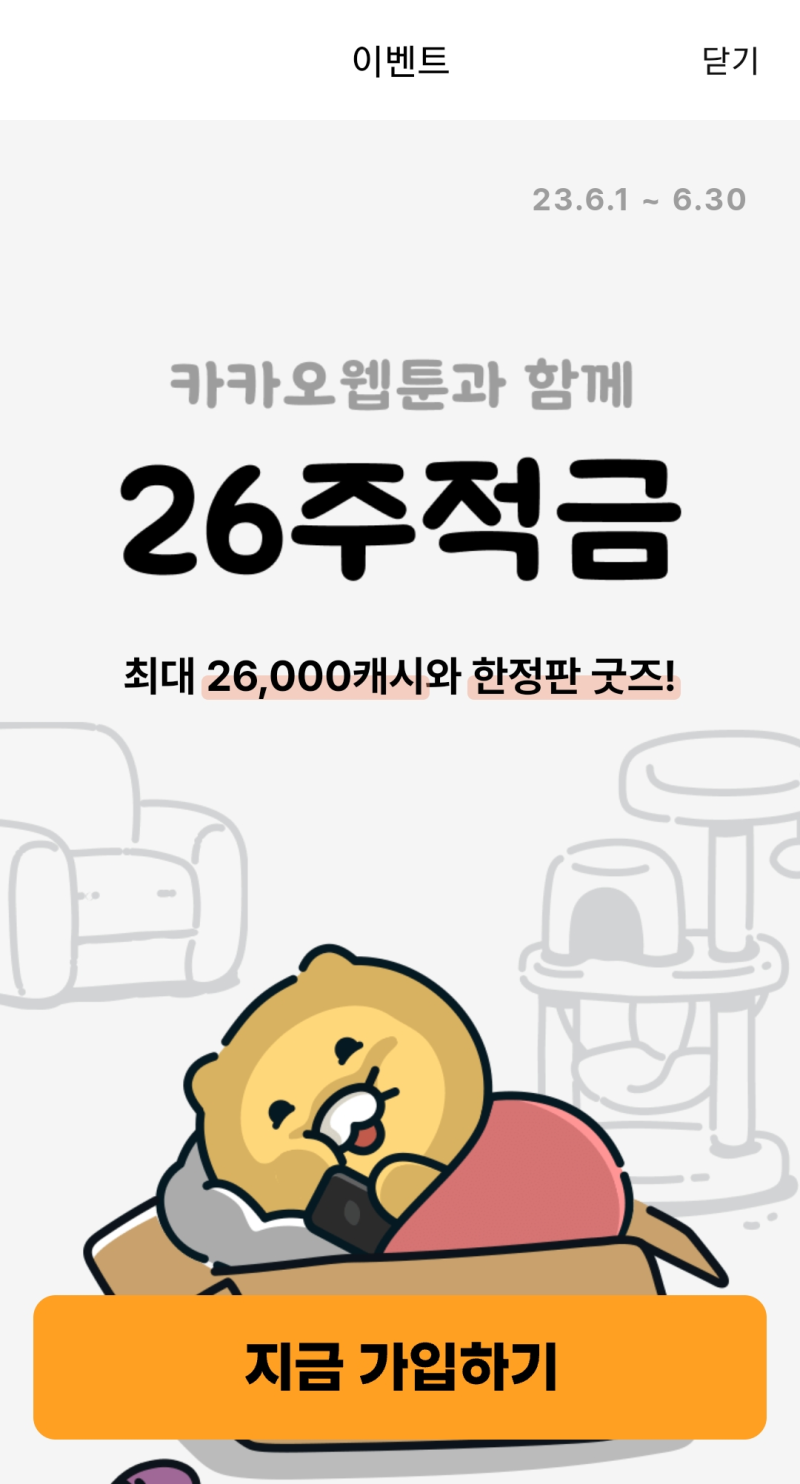카카오뱅크 26주 적금 이벤트: 이번엔 웹툰이다. (feat. 카카오웹툰) : 네이버 블로그