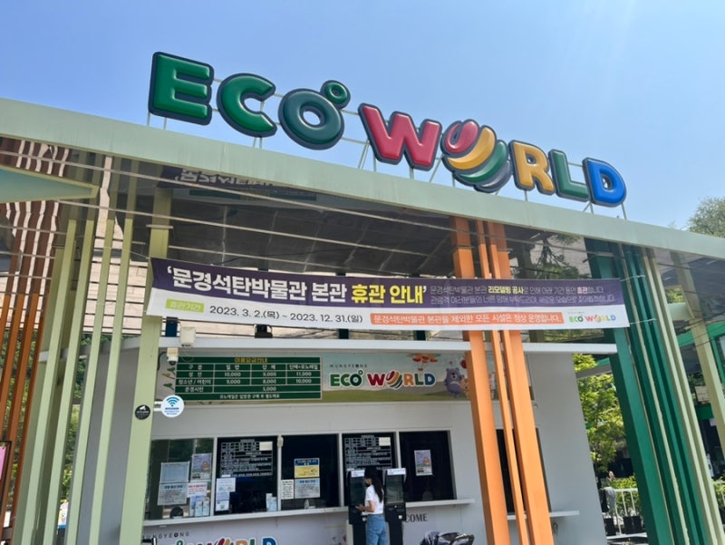 문경 에코월드 에코랄라 점심 식당 편의점 거미열차타기 팁 네이버 블로그