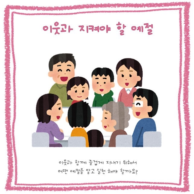 우리동네 이야기나누기유치원 수업 어린이집 활동 우리동네 이웃과 지켜야 할 예절 이야기나누기 활동 자료 네이버 블로그