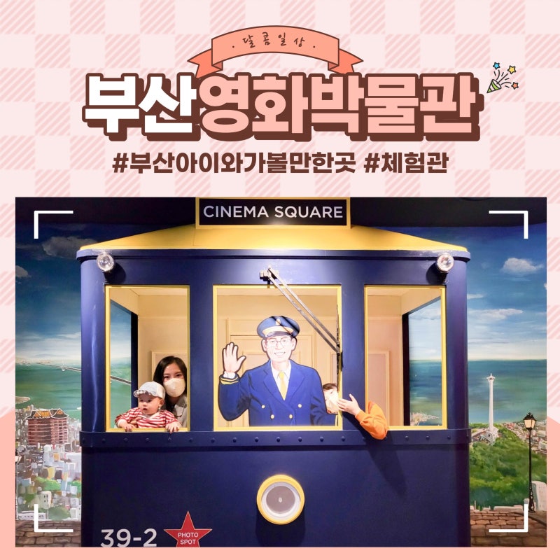 부산실내놀거리 어린이체험 가득한 부산영화박물관 네이버 블로그