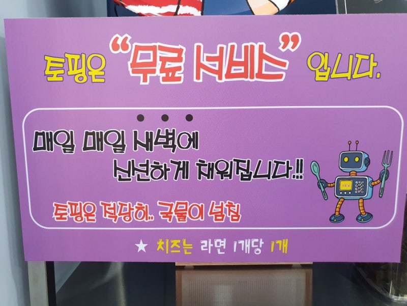 전주 송천동 맛집 무인 라면가게 월드면에서 무료토핑 팍팍 넣어 라면 끓인 후기 네이버 블로그
