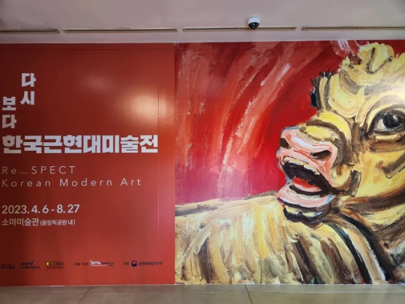 서울 놀거리 소마 미술관 한국근현대미술전 주차 네이버 블로그