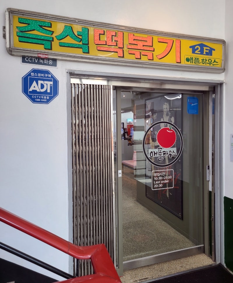이수역 맛집애플하우스 정말 유명한 서울 즉석떡볶이 맛집 Feat 무침만두 네이버 블로그