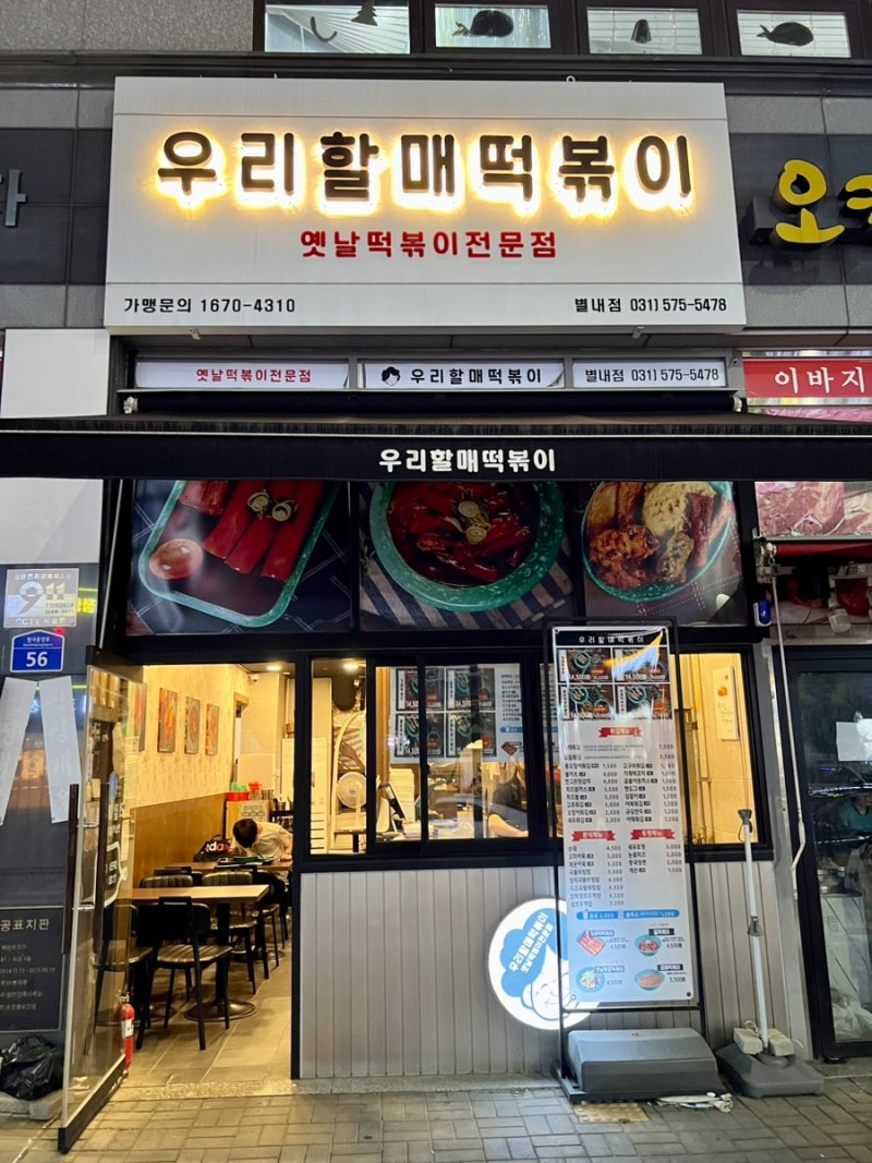 남양주 별내 우리할매떡볶이 가래떡 떡볶이 밀떡볶이 둘 다 맛본 후기 네이버 블로그