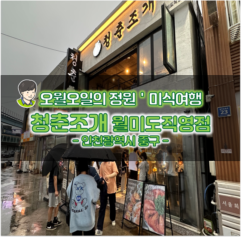 인천 월미도 조개 구이 무한리필 찐 맛집 청춘조개 월미도직영점 네이버 블로그