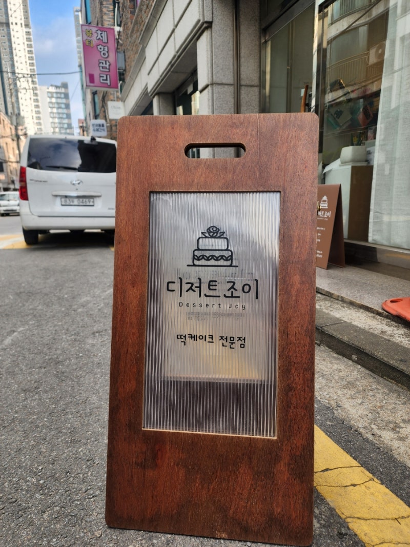 노원떡케이크 디저트조이에서 아빠 생일 케이크 주문했어요 네이버 블로그