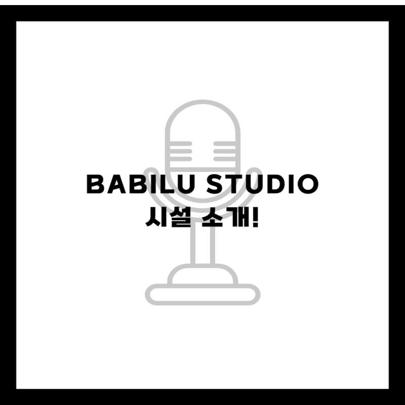 [김포보컬,구래동보컬] "바빌루 스튜디오 시설 소개!" : 네이버 블로그