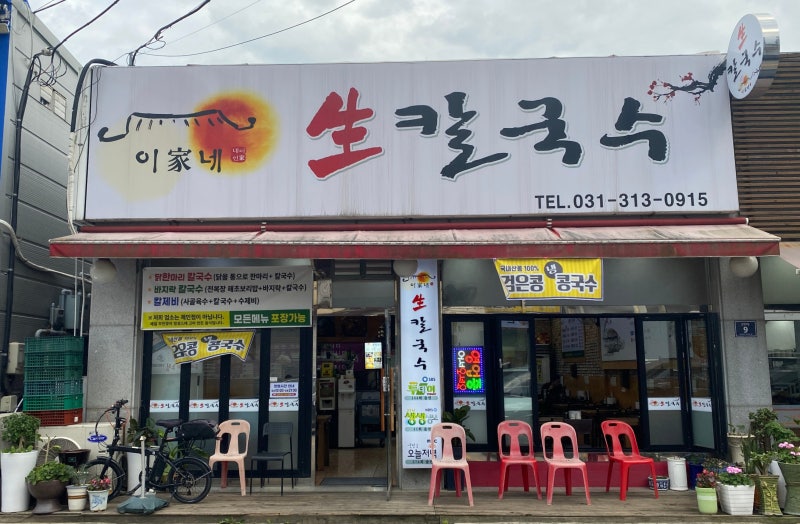 시흥 신천동맛집 이가네생칼국수 푸짐한 닭한마리칼국수와 바지락칼국수 네이버 블로그
