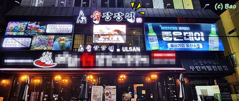 울산삼산동맛집 육장장이 울산점 ㅡ 육즙 가득 질좋은 소고기 맛집~ 네이버 블로그