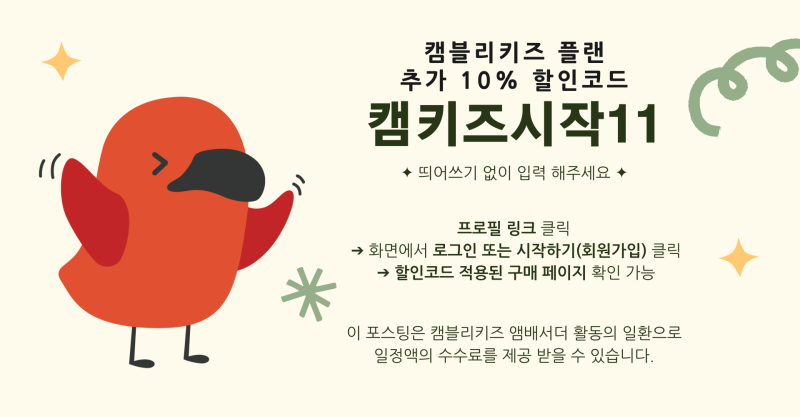 초6학년 화상영어로 선택한 캠블리키즈 초등영어 체험수업 50할인코드캠키즈시도11 플랜구매 할인코드 캠키즈시작11