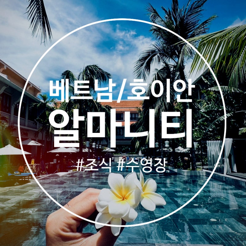 베트남 자유여행 Part1 공항환전 호이안 숙소 추천 조식 수영장 행복 그 자체 알마니티 웰니스 리조트 네이버 블로그