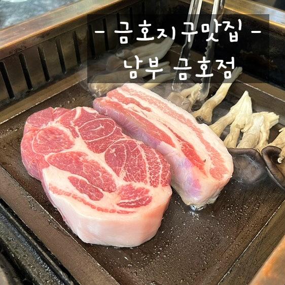 금호지구맛집 숙성고기 전문점 남부 금호점 네이버 블로그