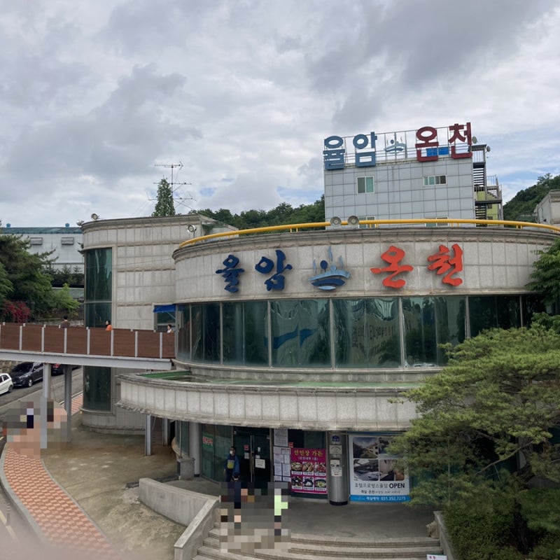 화성 가볼만한곳 율암온천 불가마 리얼리뷰가격 주차 위치 네이버 블로그