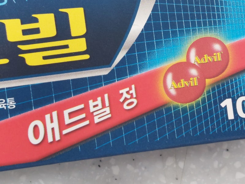 에드빌정advil 효능 성분 복용법 약사 정리 네이버 블로그