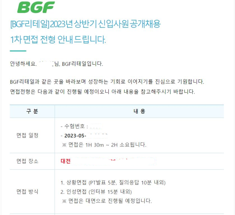 2023년 상반기 BGF리테일 SC (영업관리)1차면접 후기 : 네이버 블로그