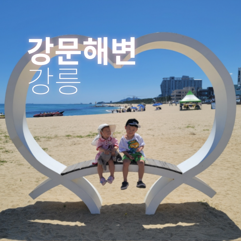 강릉 강문해변 놀 거리 주차 동해 막국수 네이버 블로그