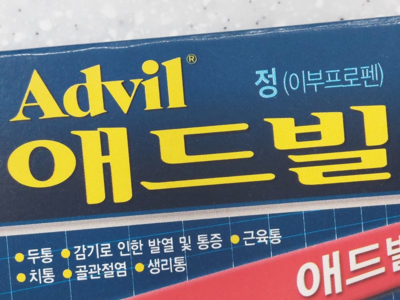 에드빌정advil 효능 성분 복용법 약사 정리 네이버 블로그
