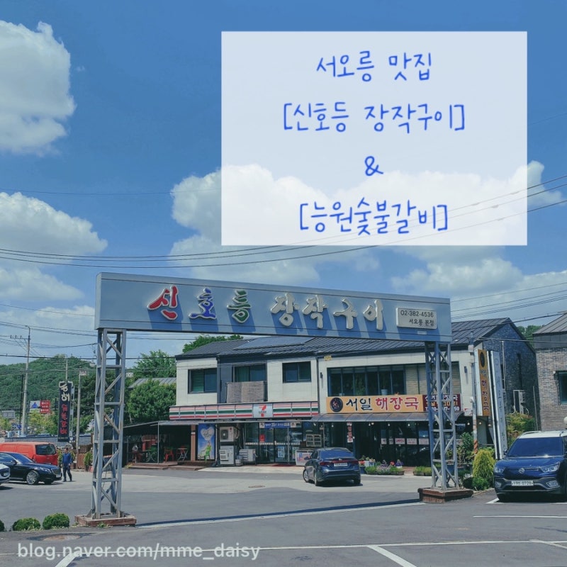 서울근교고양시 덕양구 서오릉 맛집 신호등 장작구이and 능원숯불갈비 네이버 블로그