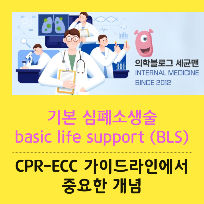 심정지 시 기본 심폐소생술 (basic life support), CPR-ECC 가이드라인에서 중요한 개념 : 네이버 블로그