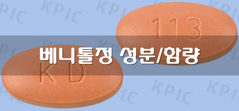 베니톨정 500mg 부종 치질 하지정맥류 베니톨 효능 복용법 부작용 가격 네이버 블로그